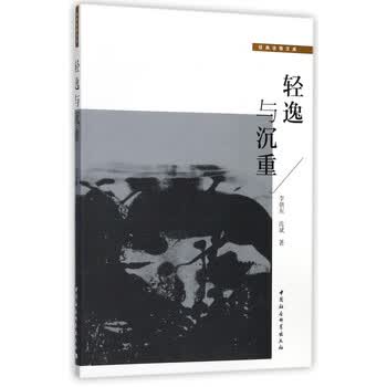轻逸与沉重/经典诠释文库