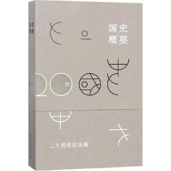 国史概要(二十周年纪念版)