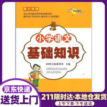 小学语文基础知识  长春出版社