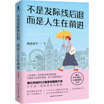 不是发际线后退而是人生在前进陶瓷兔子著 治愈当代年轻人的迷茫焦虑和浮躁 提升万千年轻人认知的成长之书 成功学 经管 励志书籍
