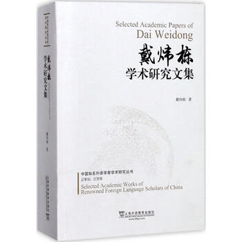 戴炜栋学术研究文集