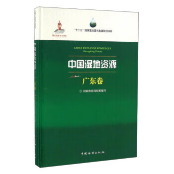 中国湿地资源(广东卷)【正版图书】