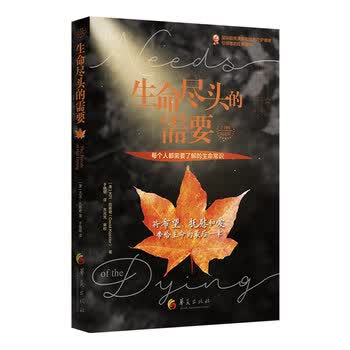  生命尽头的需要9787508099354
