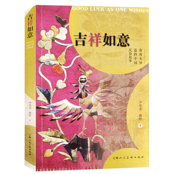 吉祥如意——你所不知道的中国民俗故事