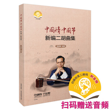 中国情·中国节新编二胡曲集(共三册）（附音频）