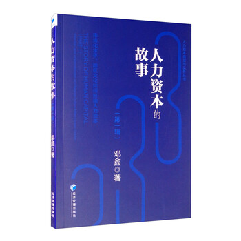 人力资本的故事