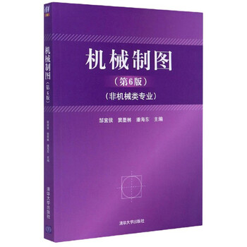 机械制图（非机械类专业 第6版）