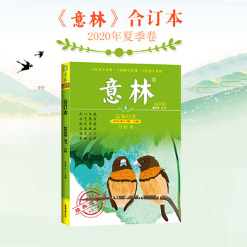 正版包邮 意林合订本2020年夏季卷 总第65卷 读者文摘 2020年夏季精华合集 励志故事集 意