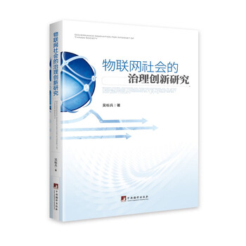 正版 物联网社会的治理创新研究 9787511738707