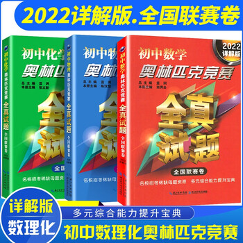 初中奥林匹克竞赛数学物理化学全真试题全国联赛卷2022详解版初一初二初三适用奥数教程精讲精练小丛书 共3本 数学+物理+化学