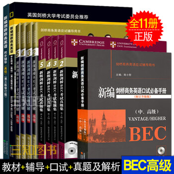 bec高级全套11册 新编剑桥商务英语bec高级教材学生用书+真题集2345+详解+陈小慰bec口语