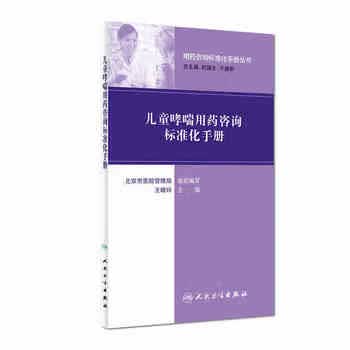 Z正版用药咨询标准化*册丛书 儿童哮喘用药咨询标准化*册 王晓玲主编 人民卫生出版社
