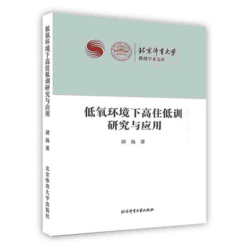 [按需印刷]低氧环境下高住低训研究与应用