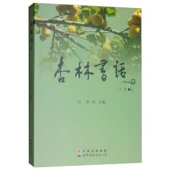 杏林书话 汪华 社会科学 9787510058653