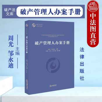 破产管理人办案手册 周光 邹永迪 破产法司法解释法律实务尽职调查债权申报审查破产程序债务人财产管理