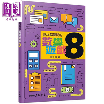 越玩越聪明的数学游戏 8 港台原版 吴长顺 三民 趣味数学