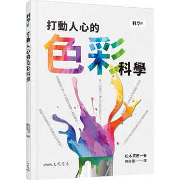 预售 原版进口书 松元英惠（Hanae Matsumoto）打动人心的色彩科学三民