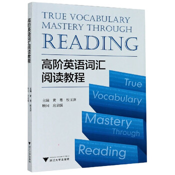 高阶英语词汇阅读教程