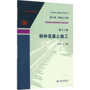 特种混凝土施工 吕芝林 等 编  书籍