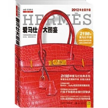 爱马仕大图鉴(2012年全面升级)2198种爱马仕经典名包，限量珍品及新手袋价格大放送 《名牌志》编