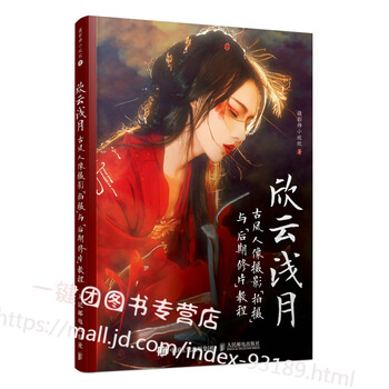 欣云浅月 古风人像摄影拍摄与后期修片教程 古装人物摄影书籍入门教材布光构图摄影教程唯美古风人物拍摄技