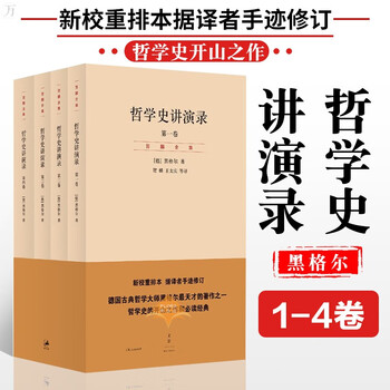 哲学史讲演录 全四册 黑格尔 编著 古典哲学理论书籍 哲学史研究/发展规律 中小学生外国名著课外