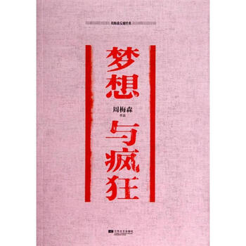 梦想与疯狂 周梅森  书籍