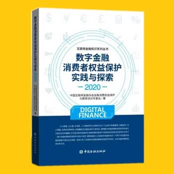 数字金融消费者权益保护实践与探索