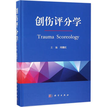 创伤评分学 周继红 主编 书籍