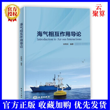 2020新书 海气相互作用导论 宋翔洲 海洋研究技术 海洋大气相互作用研究书籍  自然气候影响 海洋