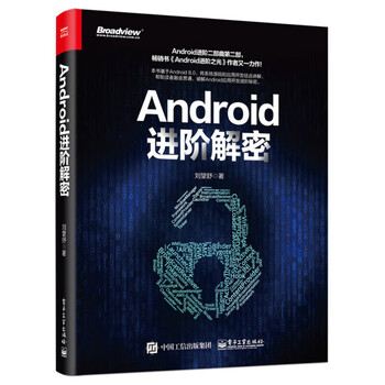 Android进阶解密(博文视点出品) Android进阶解密