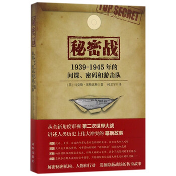秘密战(1939-1945年的间谍密码和游击队)