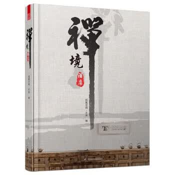 禅境酒店【保证正版】