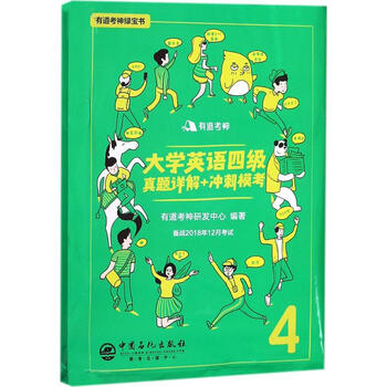 大学英语四级真题详解+冲刺模考 有道考神研发中心 编 书籍