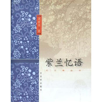 紫兰忆语 周瘦鹃