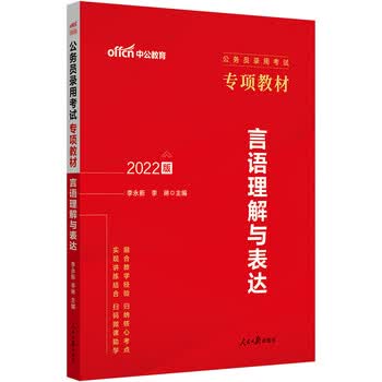 中公教育2022公务员录用考试专项教材：言语理解与表达