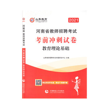 山香2021河南省教师招聘考试考前冲刺试卷 教育理论基础