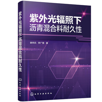 [正版图书]紫外光辐照下沥青混合料耐久性