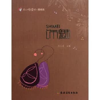 饰魅