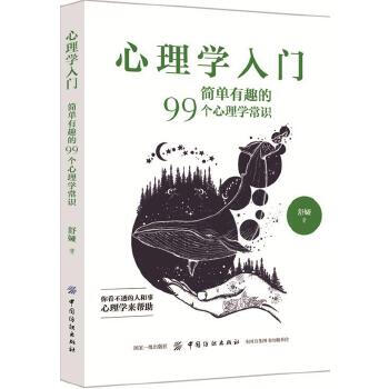 心理学入门:简单有趣的99个心理学常识 舒娅