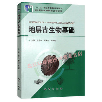 地层古生物基础 地质出版社陈洪冶等