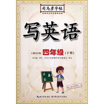 写英语（四年级下册 人教PEP版）/司马彦字帖