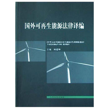 国外可再生能源法律译编【保证正版】