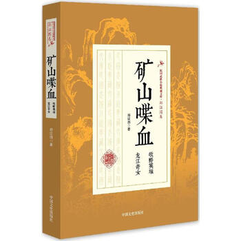 矿山喋血 郑证因  书籍