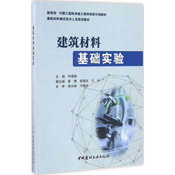 建筑材料基础实验 叶建雄 主编 书籍