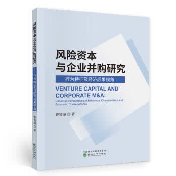 风险资本与企业并购研究—行为特征及经济后果视角 曹雅丽 著 9787521815245 经济科学出版