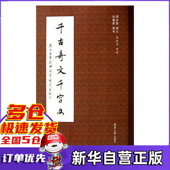 千古奇文千字文