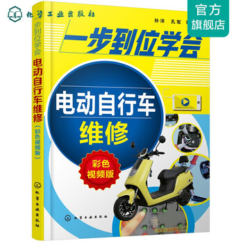 一步到位学会电动自行车维修（彩色视频版）
