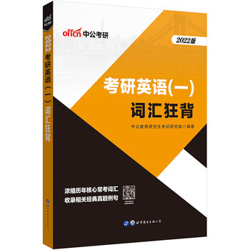 中公教育2022考研英语（一）：词汇狂背