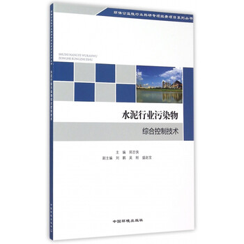 水泥行业污染物综合控制技术